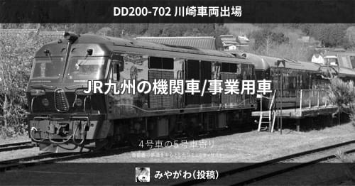 DD200-702 川崎車両出場 – 4号車の5号車寄り