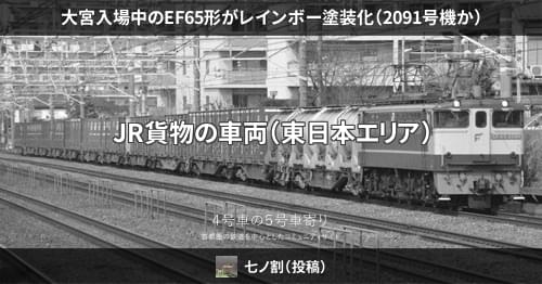 大宮入場中のEF65形がレインボー塗装化（2091号機か） – 4号車の5号車寄り