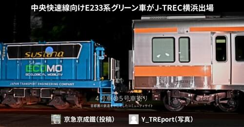 中央快速線向けE233系グリーン車がJ-TREC横浜出場 – 4号車の5号車寄り
