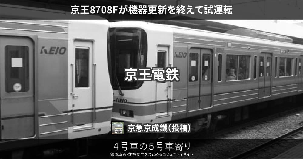 京王8708Fが機器更新を終えて試運転 – 4号車の5号車寄り