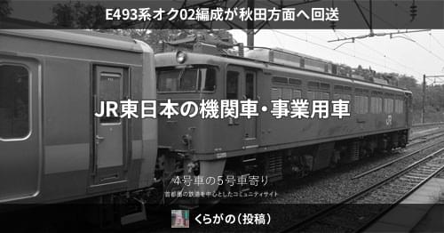 E493系オク02編成が秋田方面へ回送 – 4号車の5号車寄り