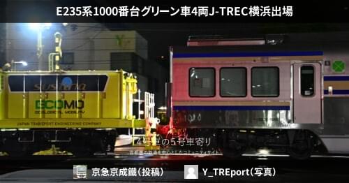 E235系1000番台グリーン車4両J-TREC横浜出場 – 4号車の5号車寄り