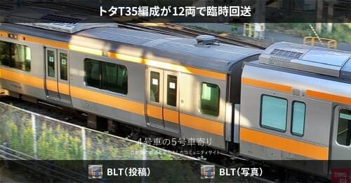トタT35編成が12両で臨時回送 – 4号車の5号車寄り