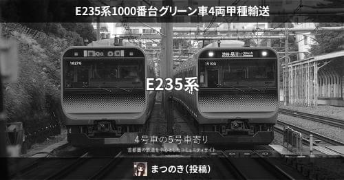 E235系1000番台グリーン車4両甲種輸送 – 4号車の5号車寄り