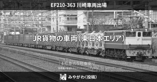 EF210-363 川崎車両出場 – 4号車の5号車寄り