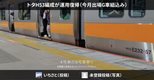 トタH53編成が運用復帰（今月出場G車組込み） – 4号車の5号車寄り