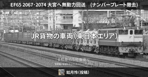 EF65 2067･2074 大宮へ無動力回送 (ナンバープレート撤去) – 4号車の5号車寄り
