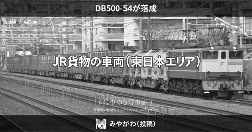 DB500-54が落成 – 4号車の5号車寄り