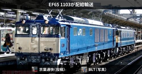 EF65 1103が配給輸送 – 4号車の5号車寄り