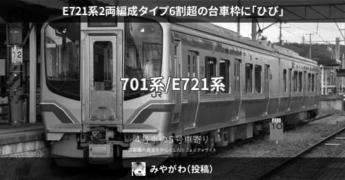 E721系2両編成タイプ6割超の台車枠に「ひび」 – 4号車の5号車寄り