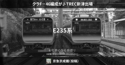 クラF−46編成がJ-TREC新津出場 – 4号車の5号車寄り