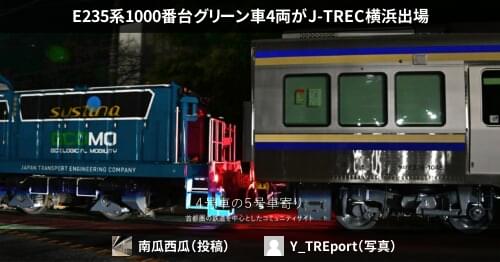 E235系1000番台グリーン車4両がJ-TREC横浜出場 – 4号車の5号車寄り
