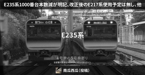 E235系1000番台本数減が明記、改正後のE217系使用予定は無し、他 – 4号車の5号車寄り