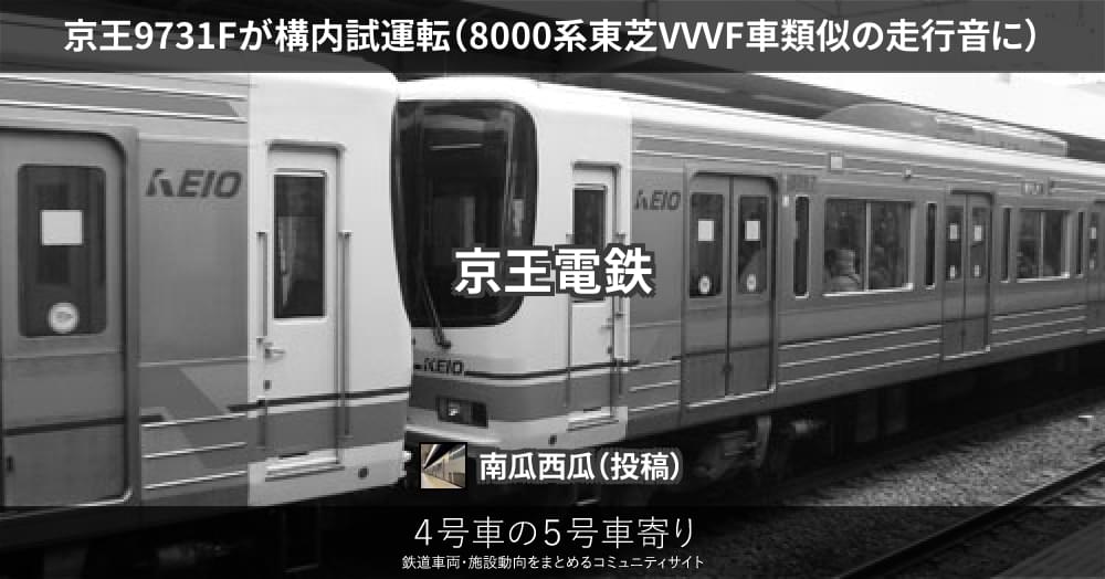 京王9731Fが構内試運転（8000系東芝VVVF車類似の走行音に） – 4号車の5号車寄り
