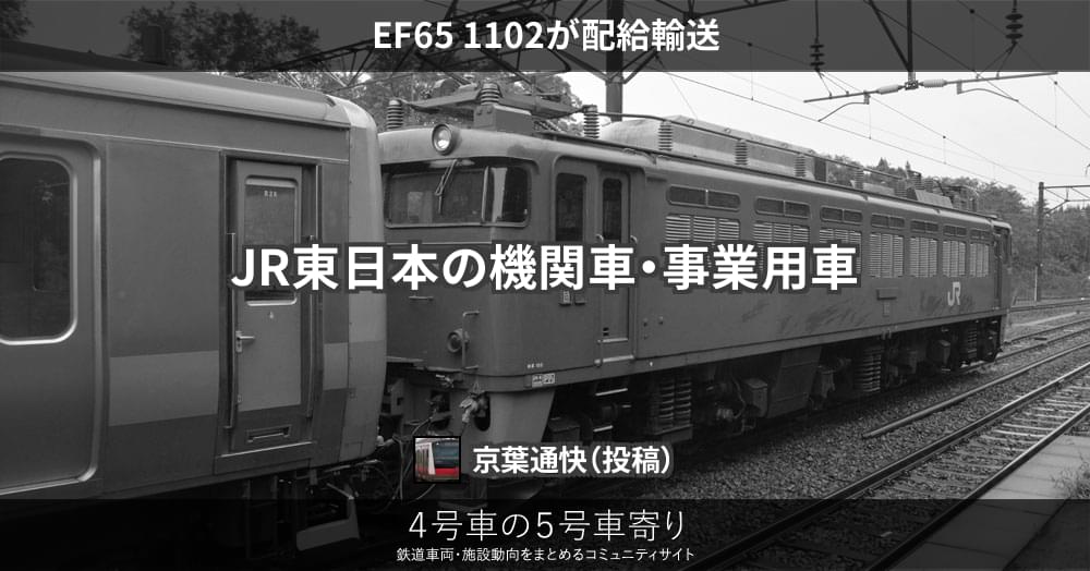 EF65 1102が配給輸送 – 4号車の5号車寄り