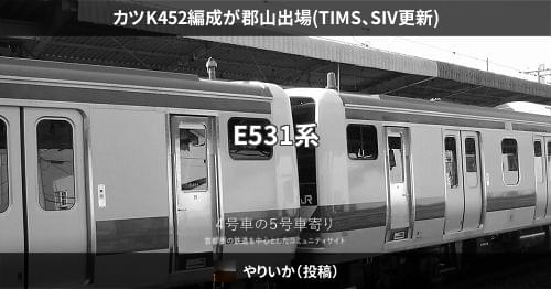 カツK452編成が郡山出場(TIMS、SIV更新) – 4号車の5号車寄り