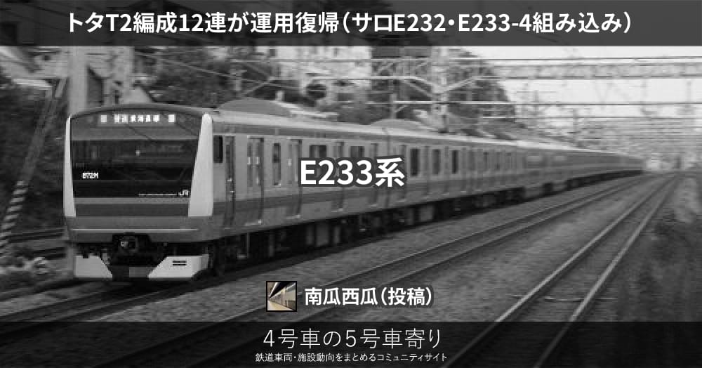トタT2編成12連が運用復帰（サロE232・E233-4組み込み） – 4号車の5号車寄り