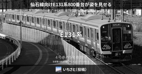 仙石線向けE131系800番台が姿を見せる – 4号車の5号車寄り