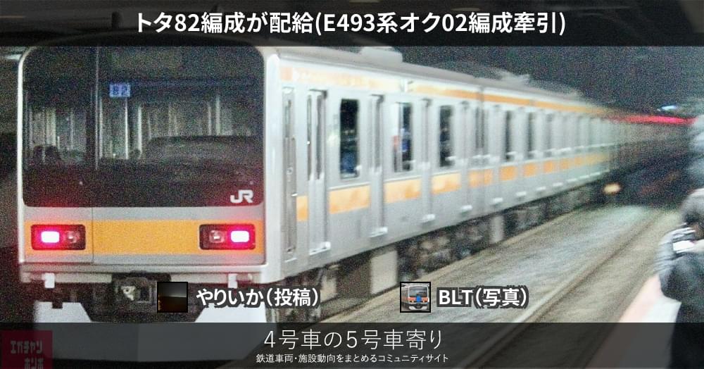 トタ82編成が配給(E493系オク02編成牽引) – 4号車の5号車寄り