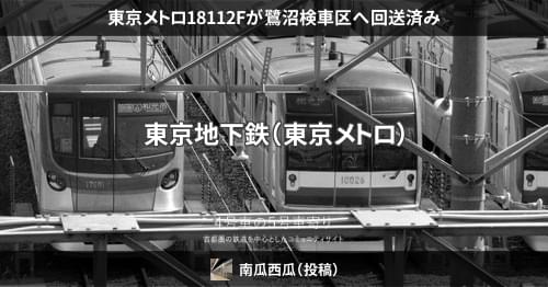 東京メトロ18112Fが鷺沼検車区へ回送済み – 4号車の5号車寄り
