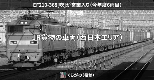 EF210-368[吹]が営業入り（今年度6両目） – 4号車の5号車寄り