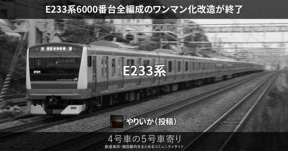 E233系6000番台全編成のワンマン化改造が終了 – 4号車の5号車寄り