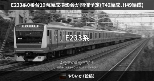 E233系0番台10両編成撮影会が開催予定(T40編成、H49編成) – 4号車の5号車寄り