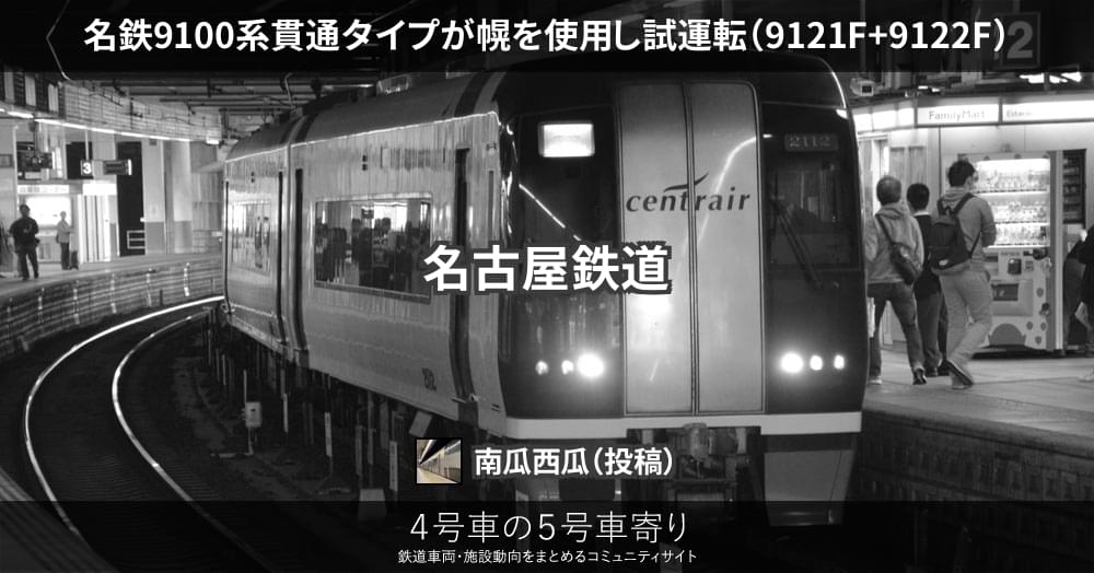 名鉄9100系貫通タイプが幌を使用し試運転（9121F+9122F） – 4号車の5号車寄り