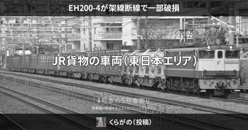 EH200-4が架線断線で一部破損 – 4号車の5号車寄り