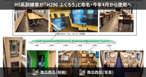 H5系訓練車が「H296 ふくろう」と命名・今年4月から使用へ – 4号車の5号車寄り