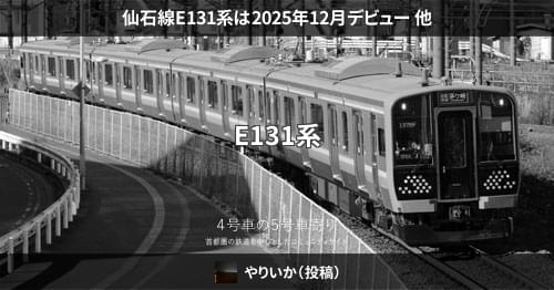 仙石線E131系は2025年12月デビュー 他 – 4号車の5号車寄り