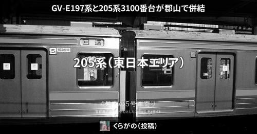 GV-E197系と205系3100番台が郡山で併結 – 4号車の5号車寄り