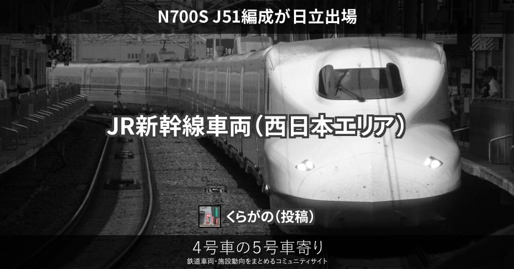 N700S J51編成が日立出場 – 4号車の5号車寄り