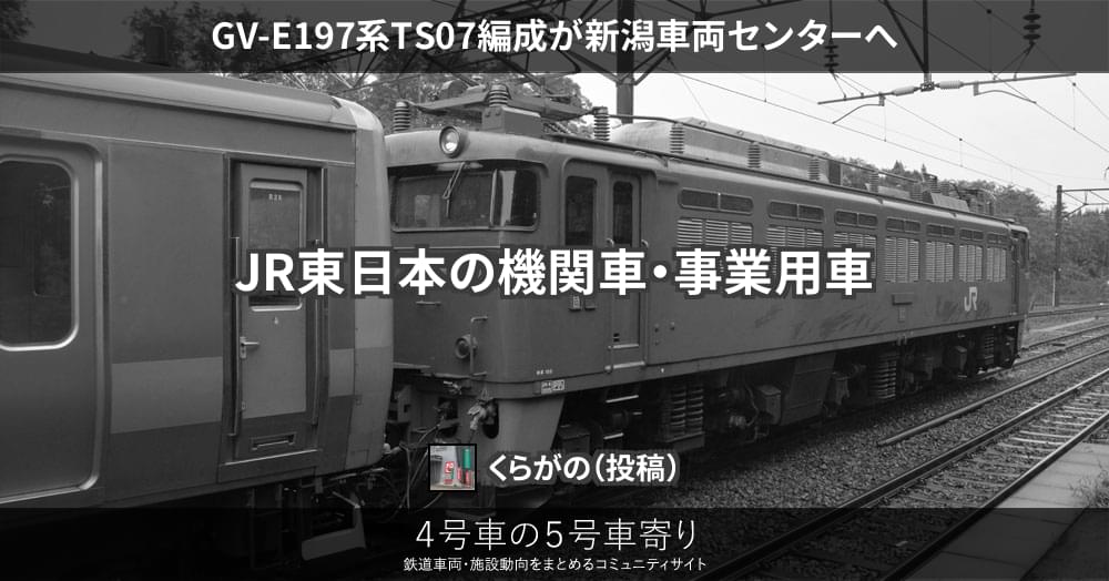GV-E197系TS07編成が新潟車両センターへ – 4号車の5号車寄り