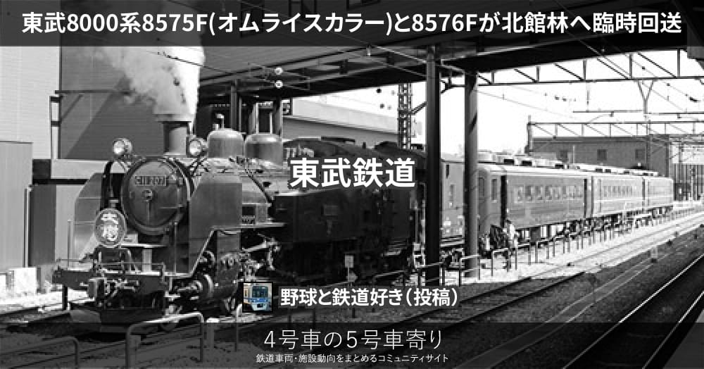 東武8000系8575F(オムライスカラー)と8576Fが北館林へ臨時回送 – 4号車の5号車寄り