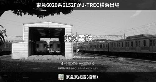 東急6020系6152FがJ-TREC横浜出場 – 4号車の5号車寄り