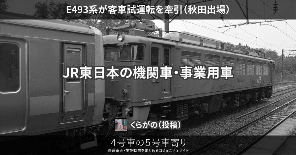 E493系が客車試運転を牽引（秋田出場） – 4号車の5号車寄り