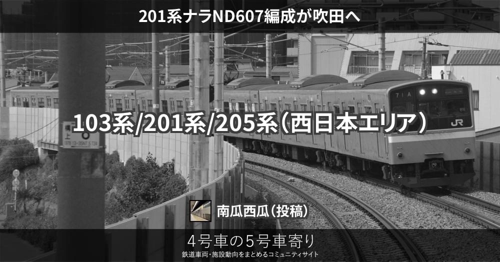 201系ナラND607編成が吹田へ – 4号車の5号車寄り