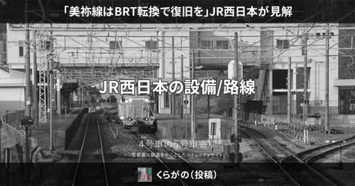 「美祢線はBRT転換で復旧を」JR西日本が見解 – 4号車の5号車寄り