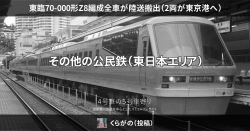 東臨70-000形Z8編成全車が陸送搬出（2両が東京港へ） – 4号車の5号車寄り