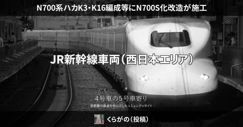 N700系ハカK3・K16編成等にN700S化改造が施工 – 4号車の5号車寄り