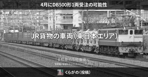 4月にDB500形1両受注の可能性 – 4号車の5号車寄り