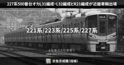 227系500番台オカL31編成・L32編成とR21編成が近畿車輛出場 – 4号車の5号車寄り