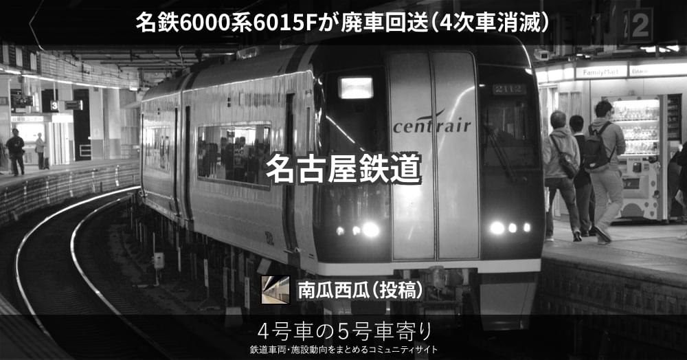 名鉄6000系6015Fが廃車回送（4次車消滅） – 4号車の5号車寄り