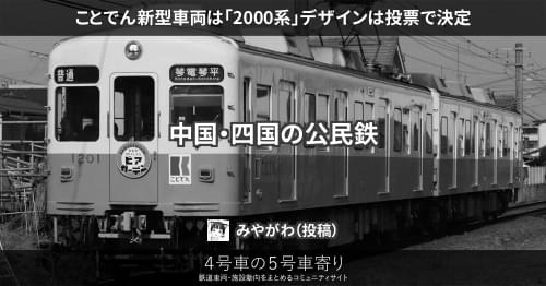 ことでん新型車両は「2000系」デザインは投票で決定 – 4号車の5号車寄り