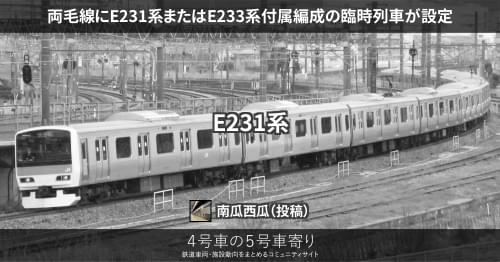 両毛線にE231系またはE233系付属編成の臨時列車が設定 – 4号車の5号車寄り